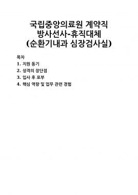 [자기소개서] 국립중앙의료원 계약직 방사선사-휴직대체(순환기내과 심장검사실)  자기소개서 우수 예문 BEST 자소서-1페이지