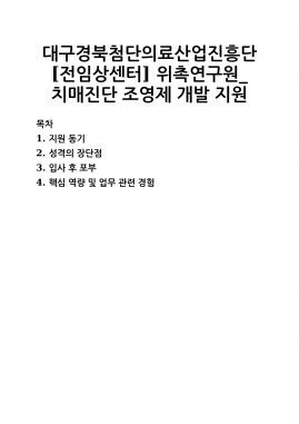 [자기소개서] 대구경북첨단의료산업진흥단 [전임상센터] 위촉연구원_치매진단 조영제 개발 지원 자기소개서 우수 예문 BEST 자소서-1페이지