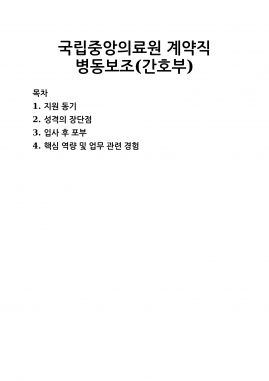 [자기소개서] 국립중앙의료원 계약직 병동보조(간호부) 자기소개서 우수 예문 BEST 자소서-1페이지
