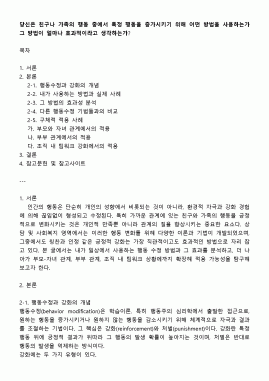 당신은 친구나 가족의 행동 중에서 특정 행동을 증가시키기 위해 어떤 방법을 사용하는가 그 방법이 얼마나 효과적이라고 생각하는가-1페이지
