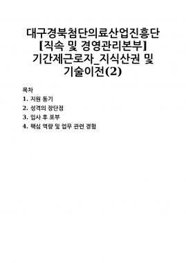 [자기소개서] 대구경북첨단의료산업진흥단 [직속 및 경영관리본부] 기간제근로자_지식산권 및 기술이전(2) 자기소개서 우수 예문 BEST 자소서-1페이지