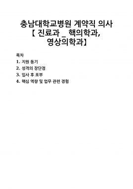 [자기소개서] 충남대학교병원 계약직 의사 【 진료과 _ 핵의학과, 영상의학과】 자기소개서 우수 예문 BEST 자소서-1페이지