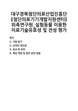 [자기소개서] 대구경북첨단의료산업진흥단 [첨단의료기기개발지원센터]위촉연구원_실험동물 이용한 치료기술유효성 및 전성 평가 자기소개서 우수 예문 BEST 자소서-1페이지