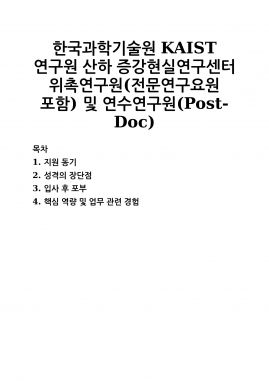 [자기소개서] 한국과학기술원 KAIST 연구원 산하 증강현실연구센터 위촉연구원(전문연구요원 포함) 및 연수연구원(Post-Doc)  자기소개서 우수 예문 BEST 자소서-1페이지