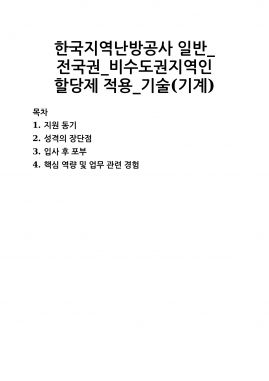 [자기소개서] 한국지역난방공사 일반_전국권_비수도권지역인 할당제 적용_기술(기계) 자기소개서 우수 예문 BEST 자소서-1페이지