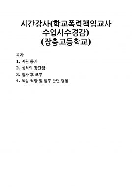 [자기소개서] 시간강사(학교폭력책임교사 수업시수경감) (장충고등학교) 자기소개서 우수 예문 BEST 자소서-1페이지