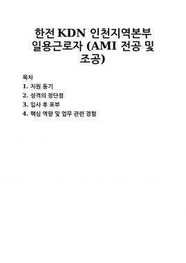 [자기소개서] 한전KDN 인천지역본부 일용근로자 (AMI 전공 및 조공) 자기소개서 우수 예문 BEST 자소서-1페이지