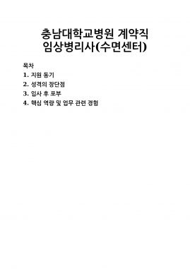 [자기소개서] 충남대학교병원 계약직 임상병리사(수면센터) 자기소개서 우수 예문 BEST 자소서-1페이지