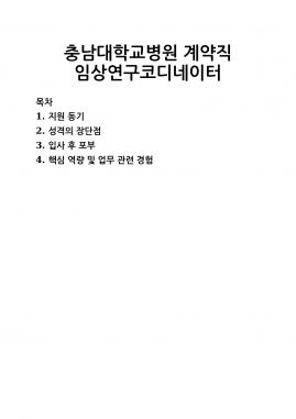 [자기소개서] 충남대학교병원 계약직 임상연구코디네이터 자기소개서 우수 예문 BEST 자소서-1페이지
