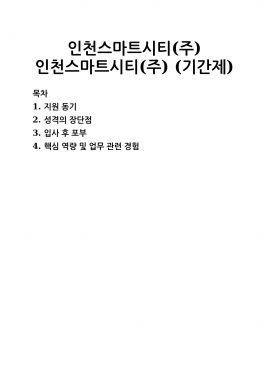 [자기소개서] 인천스마트시티(주) 인천스마트시티(주) (기간제) 자기소개서 우수 예문 BEST 자소서-1페이지