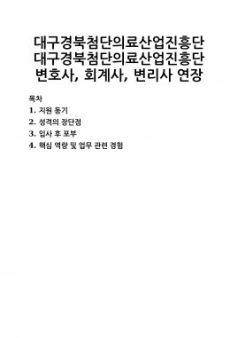 [자기소개서] 대구경북첨단의료산업진흥단 대구경북첨단의료산업진흥단 변호사, 회계사, 변리사 연장 자기소개서 우수 예문 BEST 자소서-1페이지