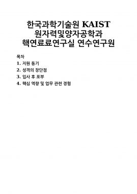 [자기소개서] 한국과학기술원 KAIST 원자력및양자공학과 핵연료료연구실 연수연구원  자기소개서 우수 예문 BEST 자소서-1페이지