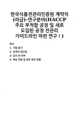 [자기소개서] 한국식품전관리인증원 계약직(라급)-연구분야(HACCP 주요 부적합 공정 및 새로 도입된 공정 전관리 가이드라인 마련 연구Ⅰ) 자기소개서 우수 예문 BEST 자소서-1페이지