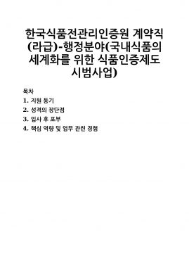 [자기소개서] 한국식품전관리인증원 계약직(라급)-행정분야(국내식품의 세계화를 위한 식품인증제도 시범사업) 자기소개서 우수 예문 BEST 자소서-1페이지