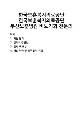 [자기소개서] 한국보훈복지의료공단 한국보훈복지의료공단 부산보훈병원 비뇨기과 전문의  자기소개서 우수 예문 BEST 자소서-1페이지