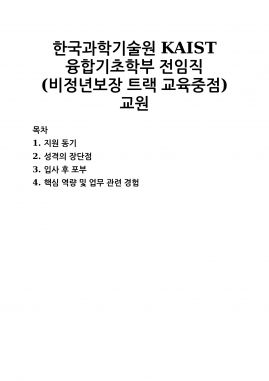 [자기소개서] 한국과학기술원 KAIST 융합기초학부 전임직(비정년보장 트랙 교육중점) 교원  자기소개서 우수 예문 BEST 자소서-1페이지