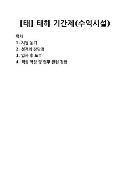 [자기소개서] [태] 태해 기간제(수익시설) 자기소개서 우수 예문 BEST 자소서-1페이지