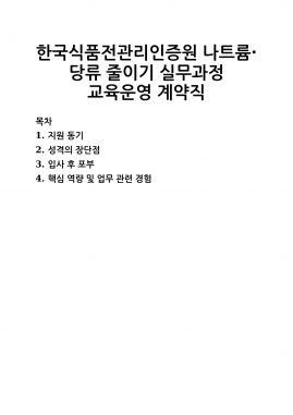 [자기소개서] 한국식품전관리인증원 나트륨·당류 줄이기 실무과정 교육운영 계약직  자기소개서 우수 예문 BEST 자소서-1페이지