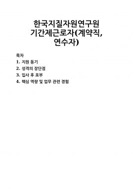 [자기소개서] 한국지질자원연구원 기간제근로자(계약직, 연수자)  자기소개서 우수 예문 BEST 자소서-1페이지