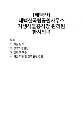 [자기소개서] [태백산] 태백산국립공원사무소 자생식물증식장 관리원 한시인력  자기소개서 우수 예문 BEST 자소서-1페이지