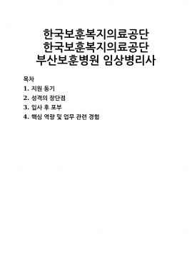 [자기소개서] 한국보훈복지의료공단 한국보훈복지의료공단 부산보훈병원 임상병리사  자기소개서 우수 예문 BEST 자소서-1페이지