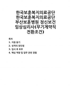 [자기소개서] 한국보훈복지의료공단 한국보훈복지의료공단 부산보훈병원 정신보건 임상심리사(무기계약직 전환조건)  자기소개서 우수 예문 BEST 자소서-1페이지