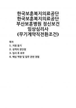 [자기소개서] 한국보훈복지의료공단 한국보훈복지의료공단 부산보훈병원 정신보건 임상심리사(무기계약직전환조건)  자기소개서 우수 예문 BEST 자소서-1페이지