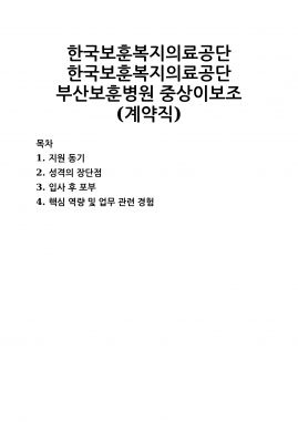 [자기소개서] 한국보훈복지의료공단 한국보훈복지의료공단 부산보훈병원 중상이보조(계약직)  자기소개서 우수 예문 BEST 자소서-1페이지