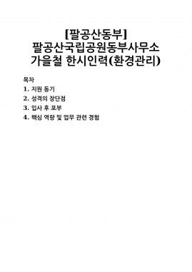 [자기소개서] [팔공산동부] 팔공산국립공원동부사무소 가을철 한시인력(환경관리) 자기소개서 우수 예문 BEST 자소서-1페이지