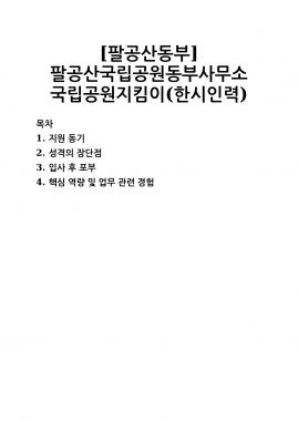 [자기소개서] [팔공산동부] 팔공산국립공원동부사무소 국립공원지킴이(한시인력)  자기소개서 우수 예문 BEST 자소서-1페이지