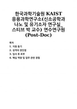 [자기소개서] 한국과학기술원 KAIST 응용과학연구소(신소공학과 나노 및 유기소자 연구실_스티브 박 교수) 연수연구원(Post-Doc)  자기소개서 우수 예문 BEST 자소서-1페이지