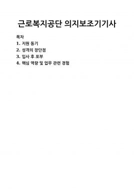 [자기소개서] 근로복지공단 의지보조기기사 자기소개서 우수 예문 BEST 자소서-1페이지