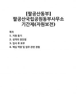 [자기소개서] [팔공산동부] 팔공산국립공원동부사무소 기간제(자원보전) 자기소개서 우수 예문 BEST 자소서-1페이지
