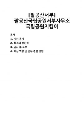 [자기소개서] [팔공산서부] 팔공산국립공원서부사무소 국립공원지킴이  자기소개서 우수 예문 BEST 자소서-1페이지