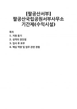 [자기소개서] [팔공산서부] 팔공산국립공원서부사무소 기간제(수익시설)  자기소개서 우수 예문 BEST 자소서-1페이지