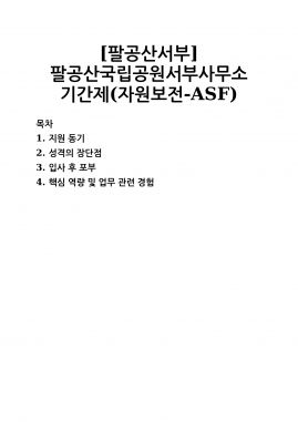 [자기소개서] [팔공산서부] 팔공산국립공원서부사무소 기간제(자원보전-ASF)  자기소개서 우수 예문 BEST 자소서-1페이지
