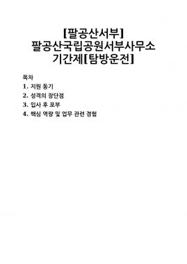 [자기소개서] [팔공산서부] 팔공산국립공원서부사무소 기간제[탐방운전] 자기소개서 우수 예문 BEST 자소서-1페이지