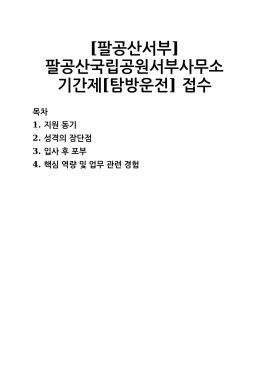 [자기소개서] [팔공산서부] 팔공산국립공원서부사무소 기간제[탐방운전] 접수 자기소개서 우수 예문 BEST 자소서-1페이지