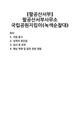 [자기소개서] [팔공산서부] 팔공산서부사무소 국립공원지킴이(녹색순찰대)  자기소개서 우수 예문 BEST 자소서-1페이지