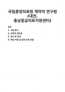 [자기소개서] 국립중앙의료원 계약직 연구원(대전, 충남응급의료지원센터)  자기소개서 우수 예문 BEST 자소서-1페이지