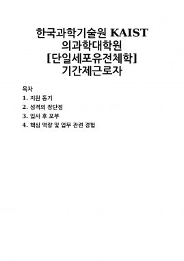 [자기소개서] 한국과학기술원 KAIST 의과학대학원 [단일세포유전체학] 기간제근로자  자기소개서 우수 예문 BEST 자소서-1페이지