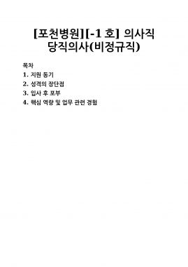 [자기소개서] [포천병원][-1호] 의사직 당직의사(비정규직)  자기소개서 우수 예문 BEST 자소서-1페이지