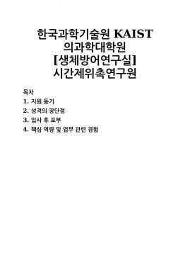 [자기소개서] 한국과학기술원 KAIST 의과학대학원 [생체방어연구실] 시간제위촉연구원  자기소개서 우수 예문 BEST 자소서-1페이지