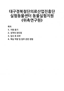 [자기소개서] 대구경북첨단의료산업진흥단 실험동물센터 동물실험지원(위촉연구원) 자기소개서 우수 예문 BEST 자소서-1페이지