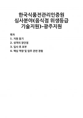 [자기소개서] 한국식품전관리인증원 심사분야(음식점 위생등급 기술지원)-광주지원 자기소개서 우수 예문 BEST 자소서-1페이지