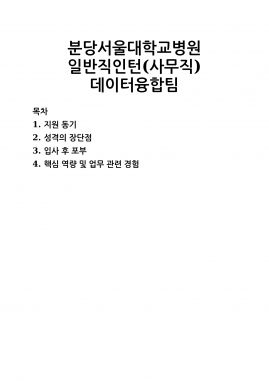 [자기소개서] 분당서울대학교병원 일반직인턴(사무직) 데이터융합팀 자기소개서 우수 예문 BEST 자소서-1페이지