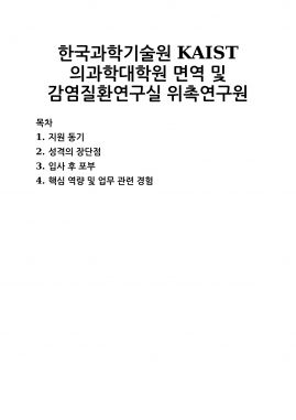 [자기소개서] 한국과학기술원 KAIST 의과학대학원 면역 및 감염질환연구실 위촉연구원  자기소개서 우수 예문 BEST 자소서-1페이지