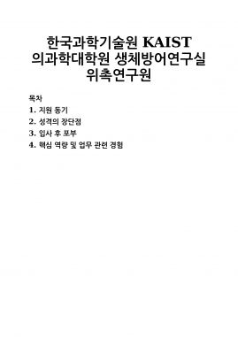 [자기소개서] 한국과학기술원 KAIST 의과학대학원 생체방어연구실 위촉연구원  자기소개서 우수 예문 BEST 자소서-1페이지