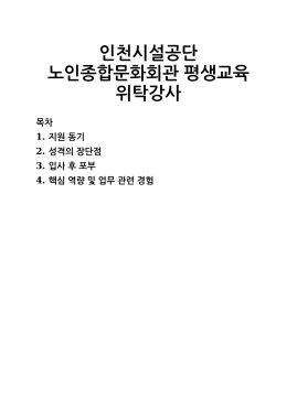 [자기소개서] 인천시설공단 노인종합문화회관 평생교육 위탁강사  자기소개서 우수 예문 BEST 자소서-1페이지
