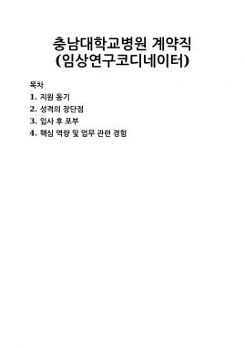 [자기소개서] 충남대학교병원 계약직(임상연구코디네이터) 자기소개서 우수 예문 BEST 자소서-1페이지